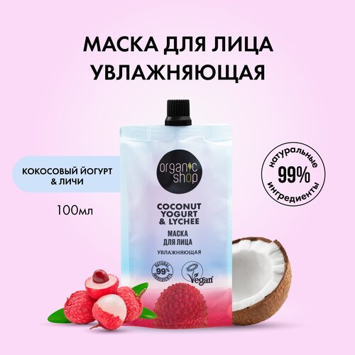 Маска для лица Organic Shop, Coconut yogurt с Экстрактом личи Увлажняющая, 100 мл