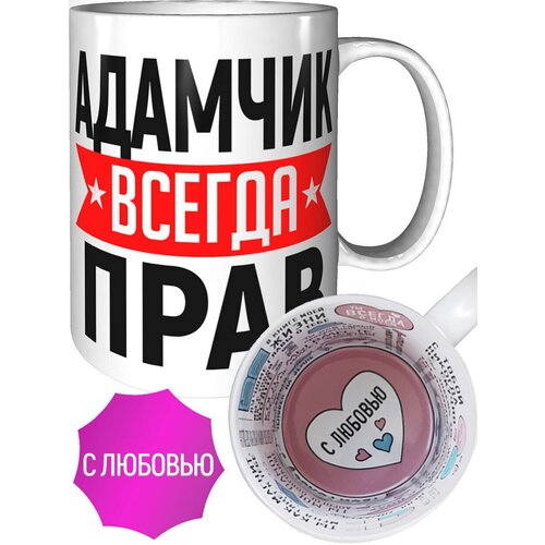 Кружка Адамчик всегда прав - в любовью внутри