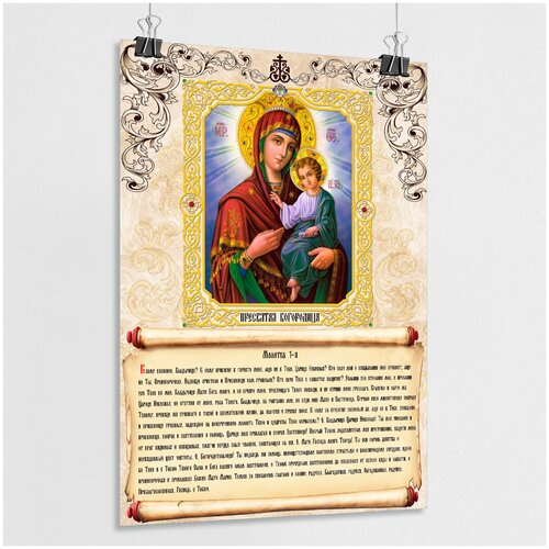 Постер православная икона Пресвятая Богородица / Картина с молитвой Пресвятой Богородице / А-3 (30x42 см.)