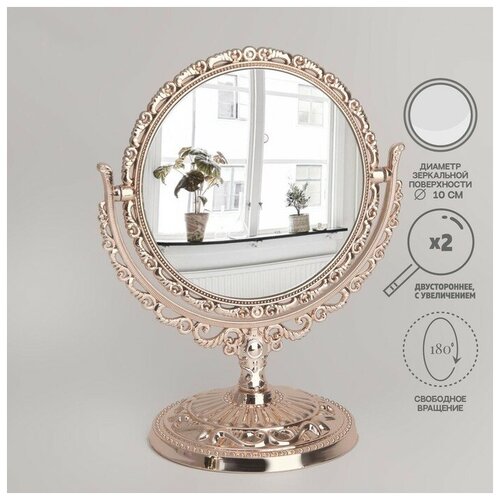 Зеркало настольное «Круг», двустороннее, с увеличением, d зеркальной поверхности 10 см, цвет бронзовый