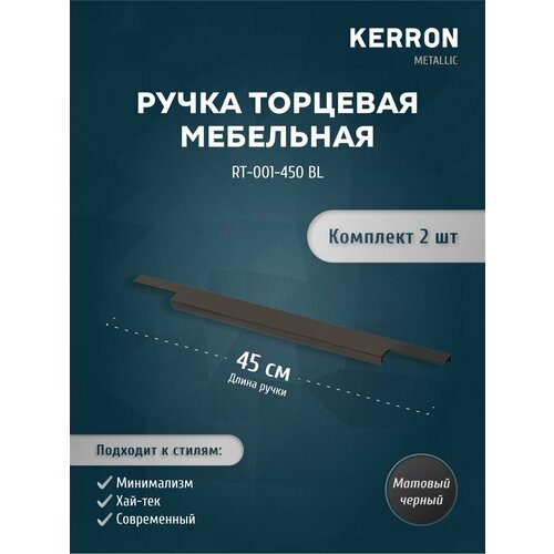Ручка мебельная торцевая KERRON 450 мм. Комплект из 2 шт для кухни, шкафа или ящика. Цвет матовый черный