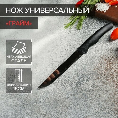 Нож Доляна "Грайм" универсальный, лезвие 15 см, цвет чёрный