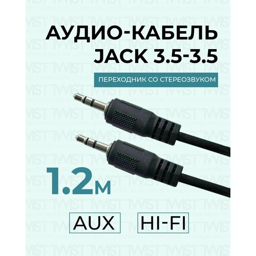 Акустический кабель штекер-штекер aux mini jack 3.5мм (папа-папа) 1,2 метра черный
