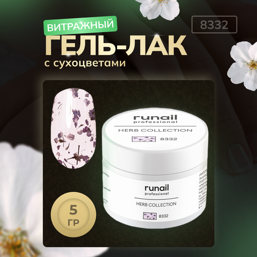 Гель лак Runail Professional для ногтей с сухоцветами Herb collection 8332 5 г