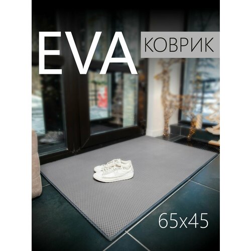 Коврик придверный EVA ЭВА универсальный 65х45 сантиметров. Коврик в прихожую, коврик в коридор. Ромб Серый с серой окантовкой