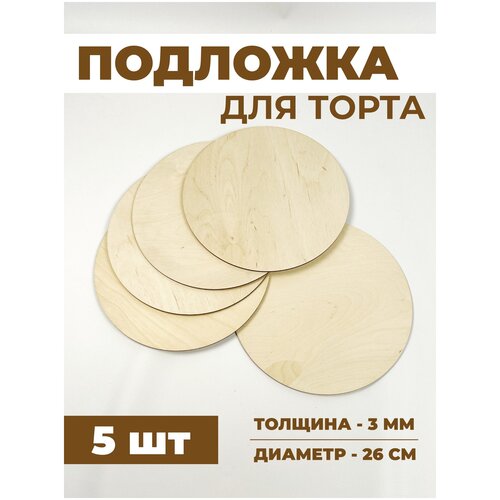 Подложка для торта, диаметр 26 см, 5 шт
