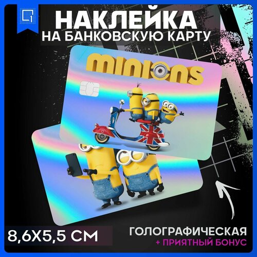 Наклейки на карту банковскую Миньоны