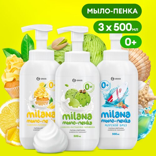 Grass Набор мыла-пенки Milana Лимонный пирог + Milana Морской бриз + Milana Cливочно-фисташковое мороженое, 3 шт., 500 мл, 1.775 кг