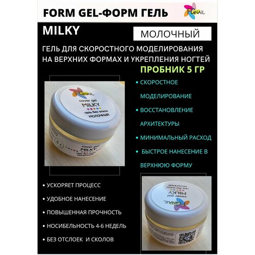 FGNAIL- Гель без опила молочный 5 гр