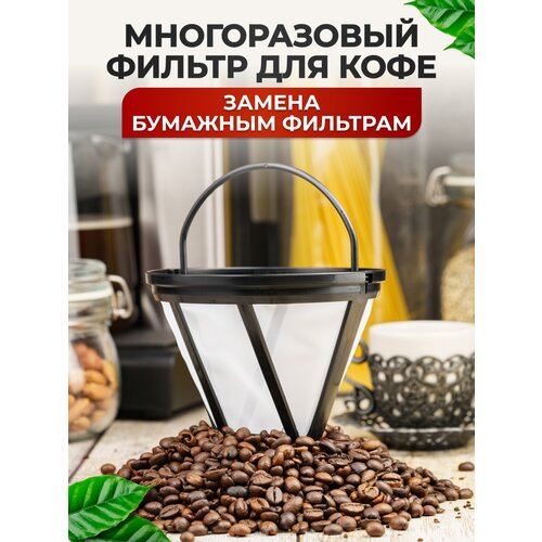 Фильтр для кофеварки капельной многоразовый № 4 для заваривания кофе и чая