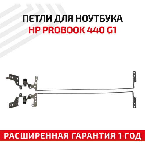 Петли (завесы) 34.4YW03.001 для крышки, матрицы ноутбука HP ProBook 440 G1, 445 G1, комплект 2 шт.