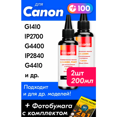 Чернила для принтера Canon G1410, iP2700, G4400, iP2840, 250, G4410, PG-445, PG-510 и др. 2 шт. Краска для заправки струйного принтера (Черный) Black