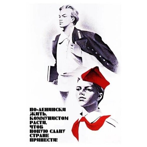 Плакат, постер на бумаге По-ленински жить, коммунистом расти, чтоб новую славу стране принести. Размер 30 х 42 см
