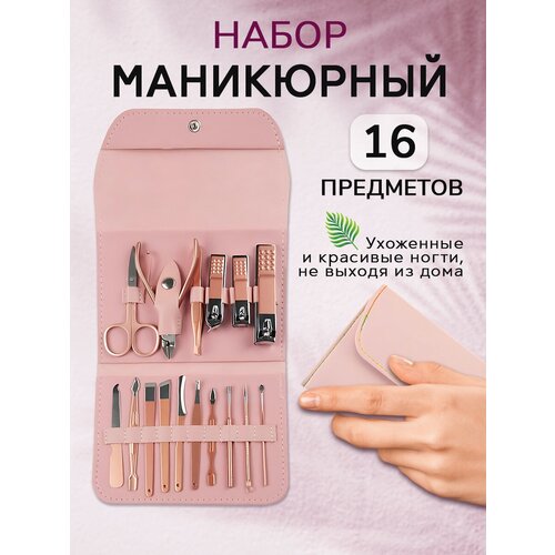 Маникюрный набор 16 шт предметов, инструменты для маникюра и педикюра / Ножницы для ногтей / кусачки / Пилка / Книпсер /Уход за ногтями (розовый)