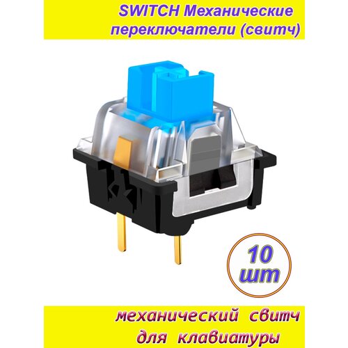 Синий свитч 10шт (switch) R.dragon для механической клавиатуры (механический сменный переключатель)
