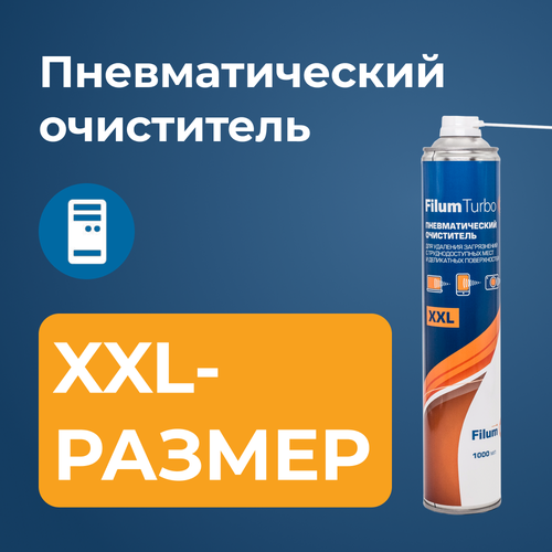 Баллон со сжатым воздухом Filum Turbo XXL FL-CLN-Air1000 пневматический очиститель 1000 мл для удаления загрязнений с труднодоступных мест и деликатных поверхностей, сжатый воздух , 