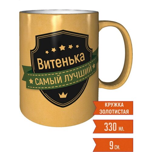 Кружка Витенька самый лучший - цвет золотистый