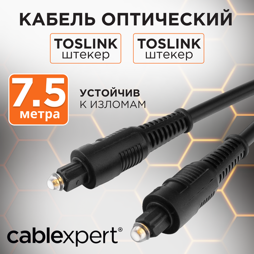 Кабель Cablexpert TosLink - TosLink (CC-OPT), 7.5 м, черный