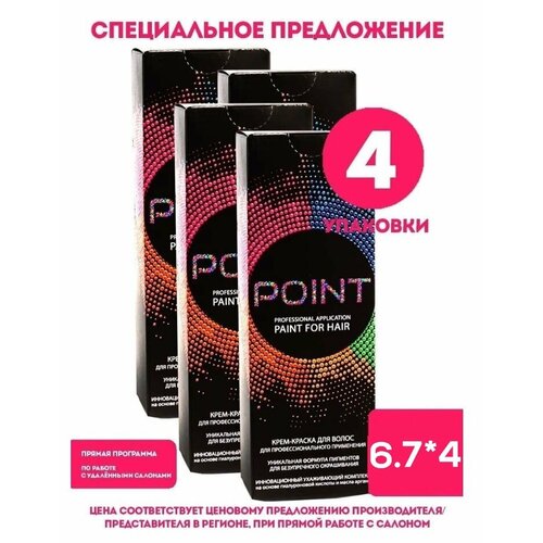 POINT. Спайка (из 4х штук) для Мастера: Крем-краска №6.7, 4*100мл