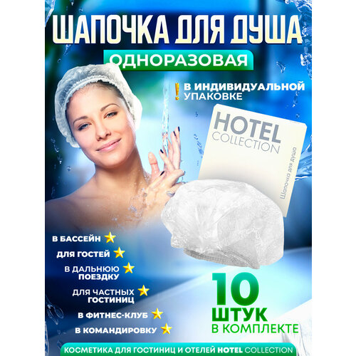 Одноразовая шапочка для душа Hotel Collection, упаковка картон - 10 штук