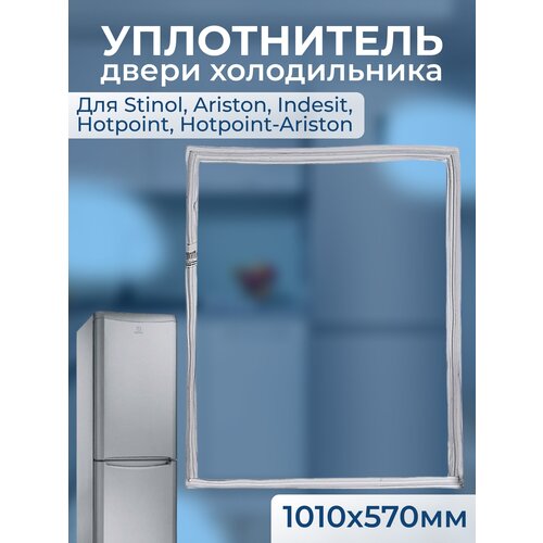 Уплотнитель двери холодильника Stinol, Indesit, Ariston, 1010x570 мм