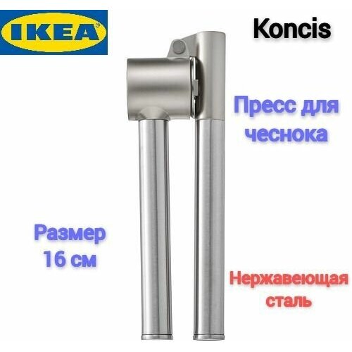 Пресс для чеснока Икеа, Чеснокодавка Икеа. нержавеющая сталь, 1 шт