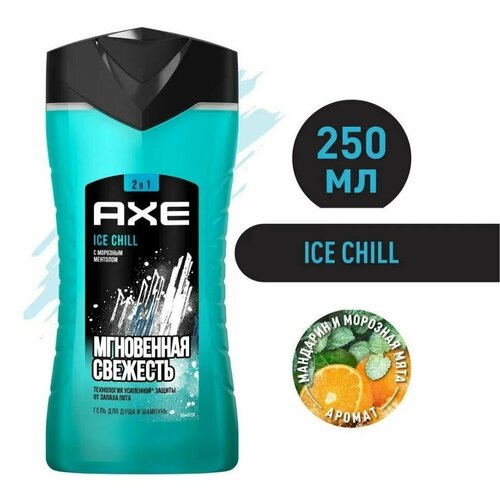 Гель для душа и шампунь 2в1, Axe Ice Chill Морозный шалфей и мандарин 250 мл