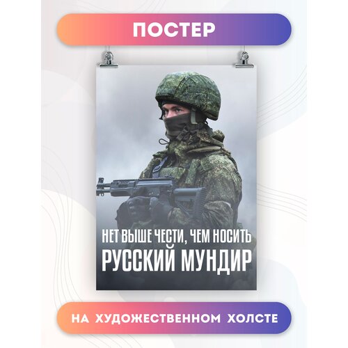 Постер на холсте СВО Русский Солдат Победа (12) 40х60 см