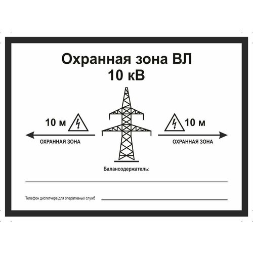 Табличка "Охранная зона ВЛ" А5 (20х15см)