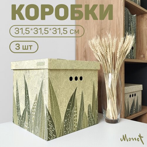 Короба картонные, 31.5*31.5*31.5 см, набор 3 шт., GREEN