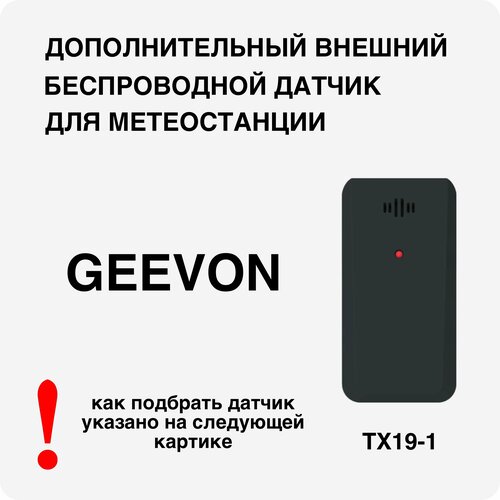 Внешний беспроводный датчик для метеостанции GEEVON ТХ19-1