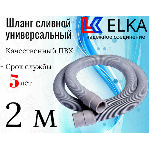 Шланг сливной универсальный для стиральных и посудомоечных машин ELKA 2 м / 200 см