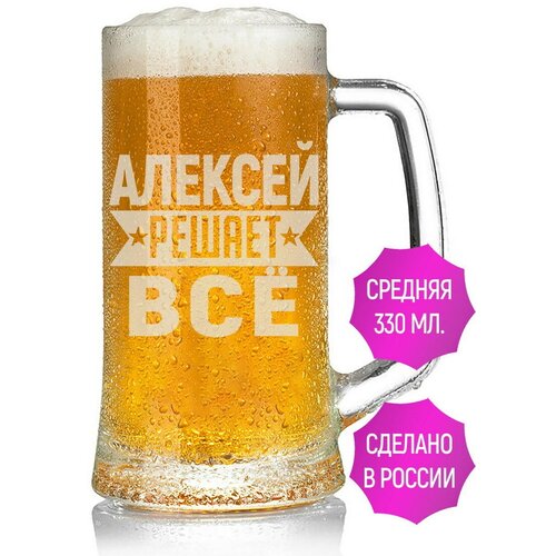 Кружка для пива Алексей решает всё - 330 мл.
