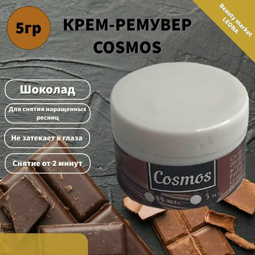 Cosmos кремовый ремувер для снятия ресниц c ароматом шоколада 5мл