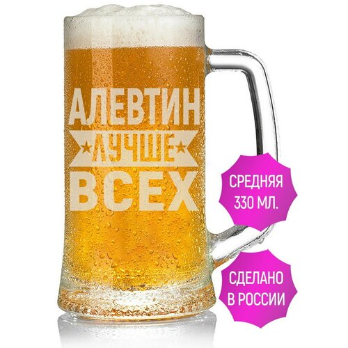 Кружка для пива Алевтин лучше всех - 330 мл.