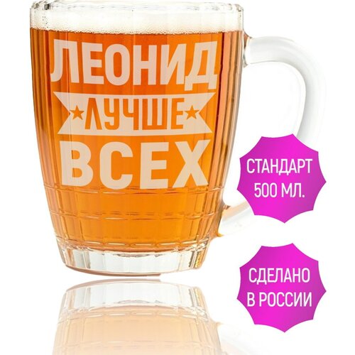 Бокал для пива Леонид лучше всех - 500 мл.