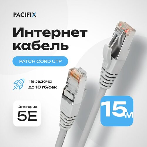 Витая пара лан кабель для интернета Патч-корд сетевой шнур провод для интернета 15М Pacifix UTP CAT5E