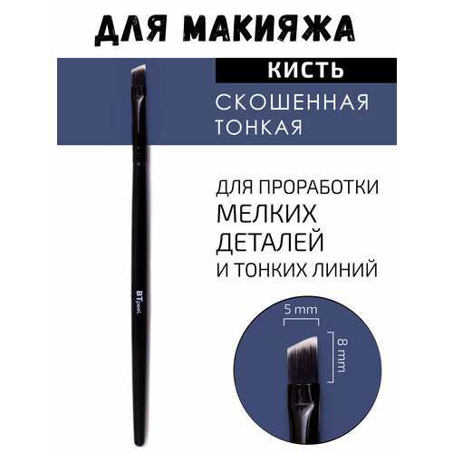 Кисть скошенная тонкая для бровей, подводки, из ворса таклон (155-08-05) BTpeeL