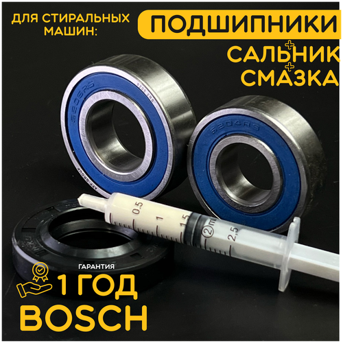 Подшипник для стиральной машины Bosch / Запчасть Bosch / Ремкомплект Бош. Сальник/Прокладка: 30x52x10/12 мм. Подшипники: 6204/6205. Смазка: 1.5мл