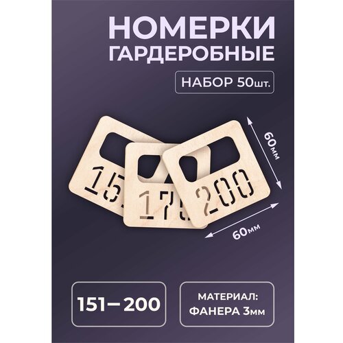 Номерок для гардероба, 50 шт., бежевый