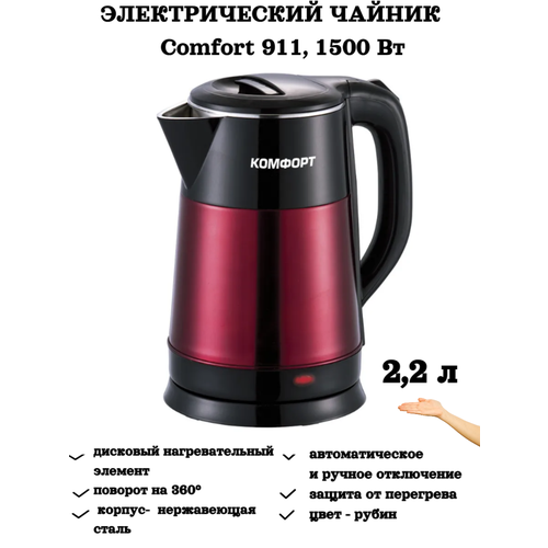 Электрический бытовой чайник Comfort 911, 1500 Вт, 2,2 л, цвет рубин