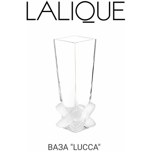 Ваза "Lucca" 28 х 10.1 см Lalique