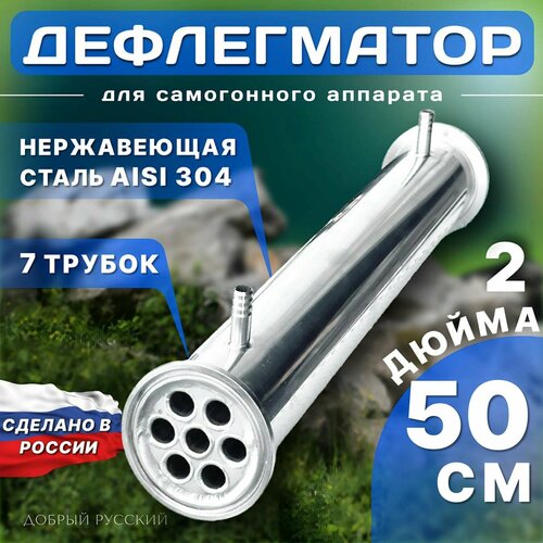 Дефлегматор 2 дюйма длина 500 мм, 7 трубок, холодильник для самогонного аппарата дистиллятора