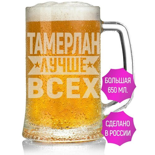 Кружка для пива Тамерлан лучше всех - 650 мл.