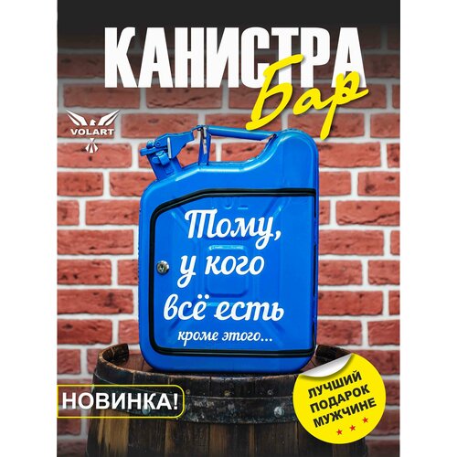 Канистра-бар 10 л Мужские подарки Оригинальный подарок