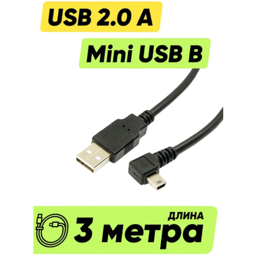 Кабель провод шнур USB A - mini USB B угловой (3 м метра, 300 см длинный) для зарядки джойстикa PS3 (PlayStation 3)