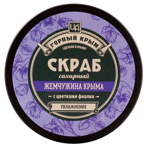 Царство ароматов Сахарный скраб Жемчужина Крыма, 250 мл, 250 г