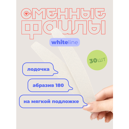 Сменные файлы для пилки на подложке White Line на основу лодочка 180, белый, набор 30 шт.