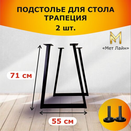 Подстолье для стола лофт (LOFT) "Трапеция" металлическое, 71 см * 55 см, чёрное, комплект 2 штуки, ножки для стола лофт