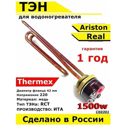 ТЭН для водонагревателя Thermex Ariston Real. 1500W, L270мм, медь, фланец 42 мм. Для котла отопления бойлеров самогонных аппаратов. Для Аристон